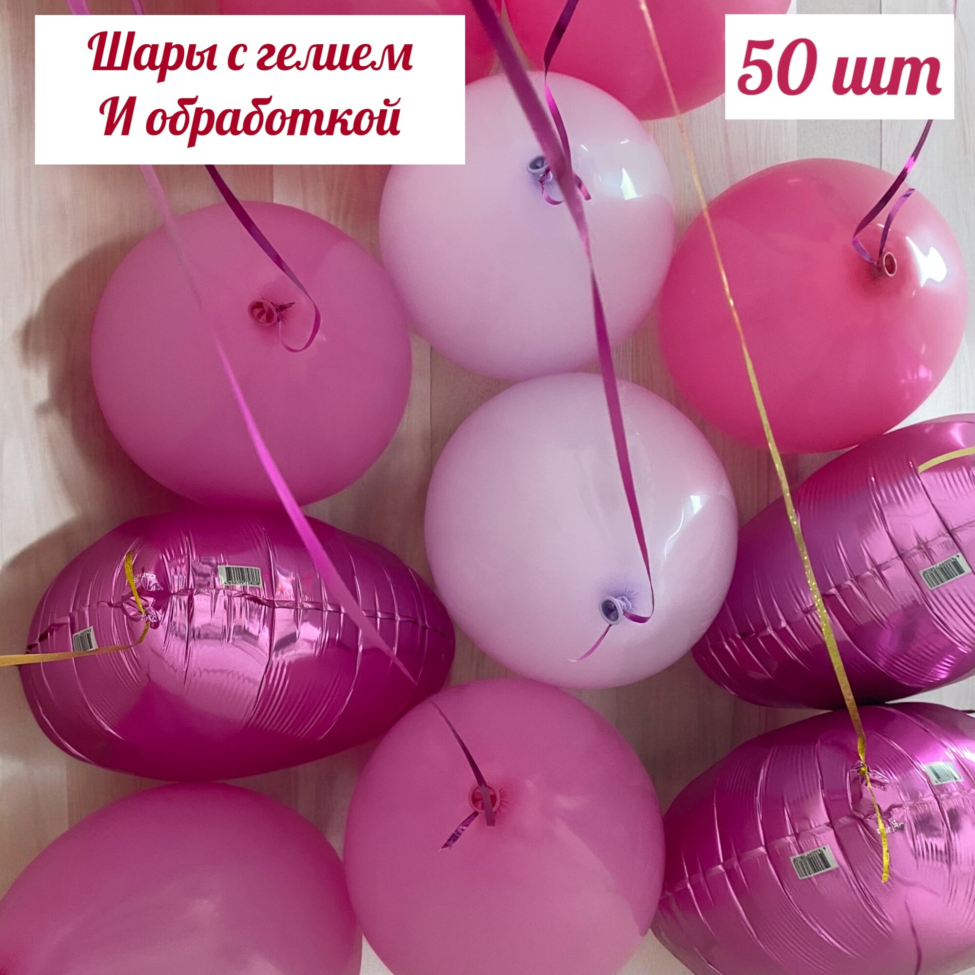 Шары с гелием под потолок для девушки, для жены, для мамы на 14 февраля. на День Влюбленных и 8 марта "Яркая любовь" 50шт.