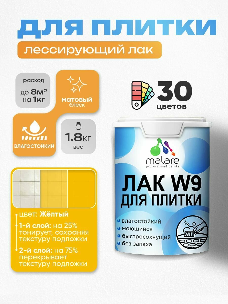 Лак колерованный тонирующий для защиты плитки и кафеля Malare W9 акриловый влагостойкий моющийся быстросохнущий, матовый, желтый, 1.8 кг.