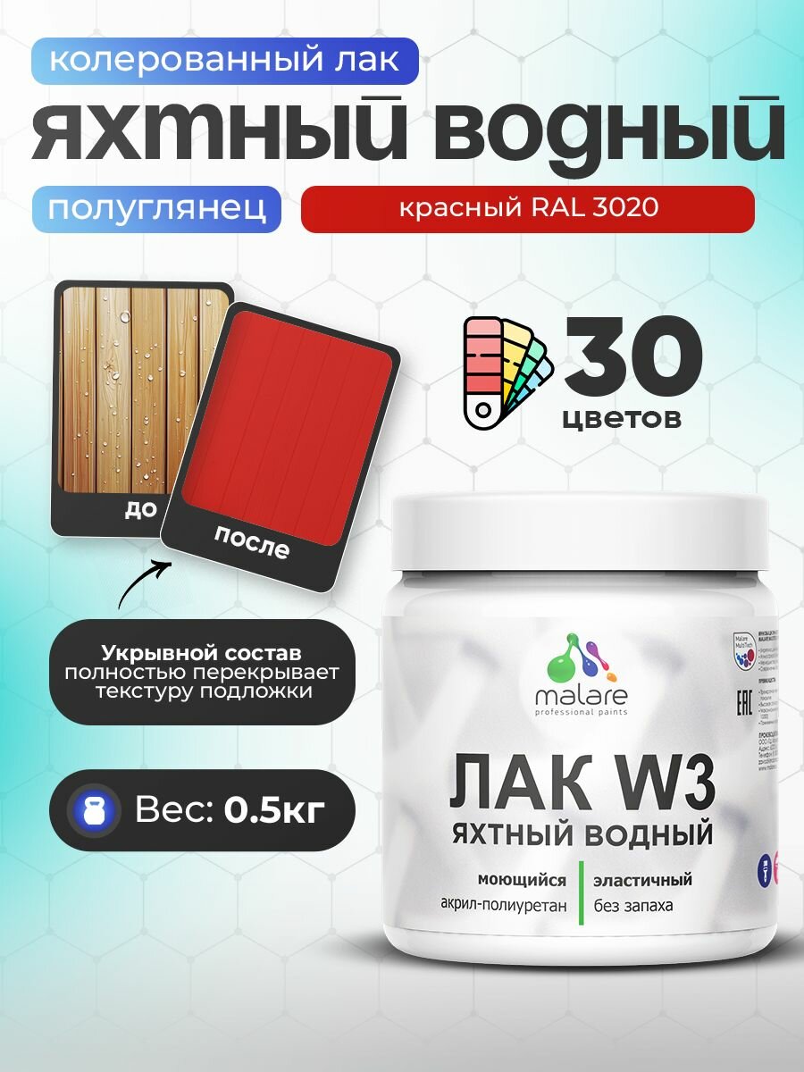 Лак колерованный укрывной яхтный Malare W3 для деревянных и минеральных поверхностей, водный без запаха быстросохнущий, полуглянцевый RAL 3020 красный, 0.5 кг.