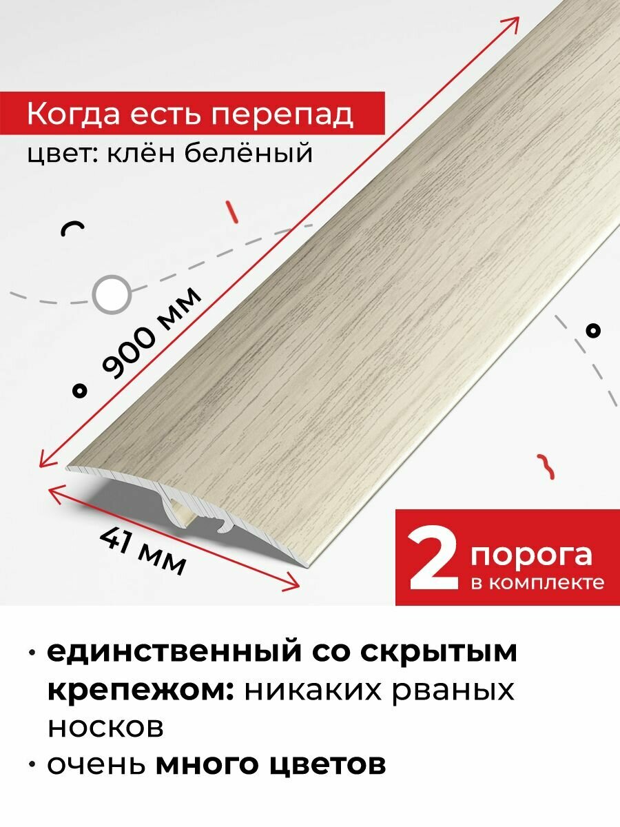 Порог для пола разноуровневый со скрытым креплением 90 см, Клён белёный 2 шт