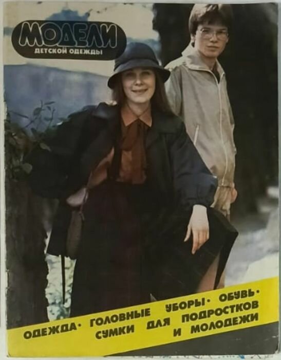 Журнал Модели детской одежды № 4, 1983