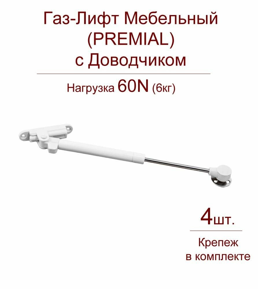 Газ-Лифт 60N PREMIAL ADAGIO с доводчиком (4шт.)