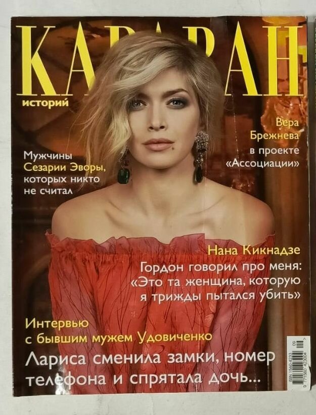 Журнал Караван Историй , сентябрь 2013 г