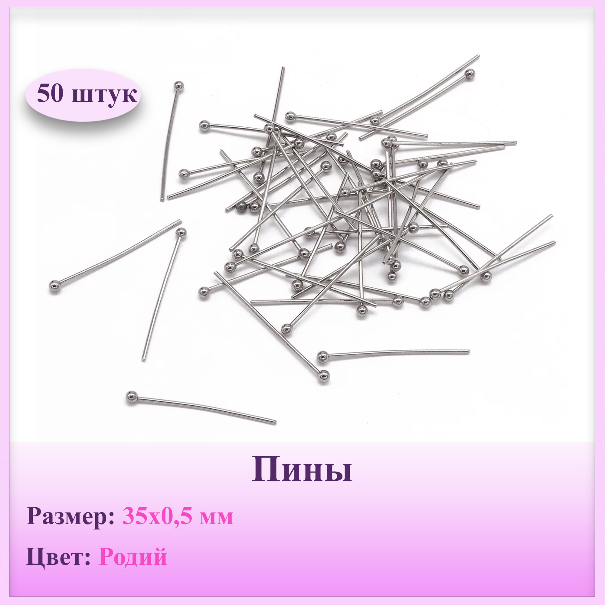 Пины для бижутерии с шариком, цвет: Родий, 35х0,5 мм 50 шт