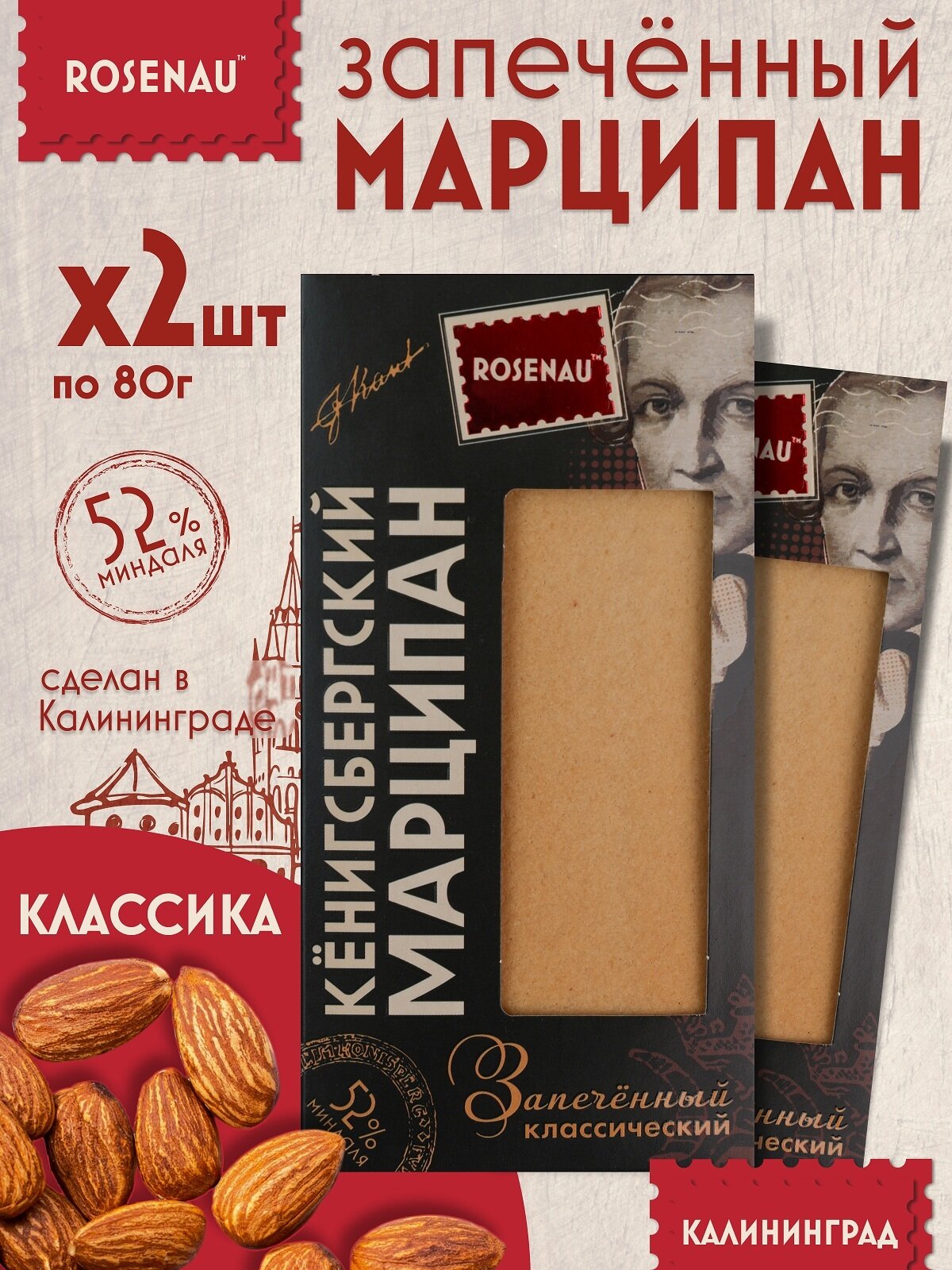 Марципан запеченный классический (миндаль 52%), Кант, Rosenau, 2 X 80 гр