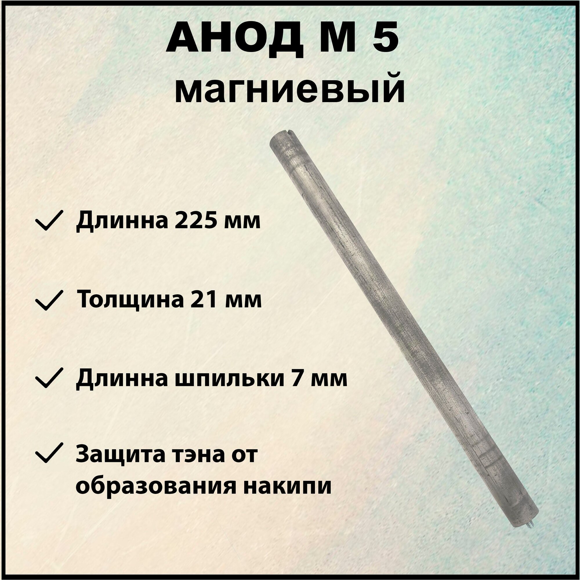 Магниевый анод 21х320 м5 для водонагревателя, 1 шт / Анод длинна 320мм ширина 21 мм резьба м 5