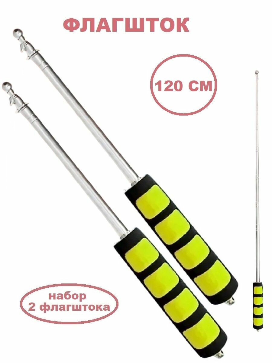 ДВА Флагштока для флага телескопических 120 см желтых (ФШ120Ж)