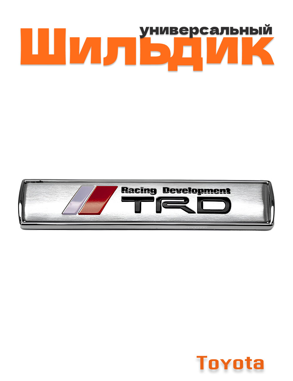 Шильдик для Toyota TRD серебристый универсальный