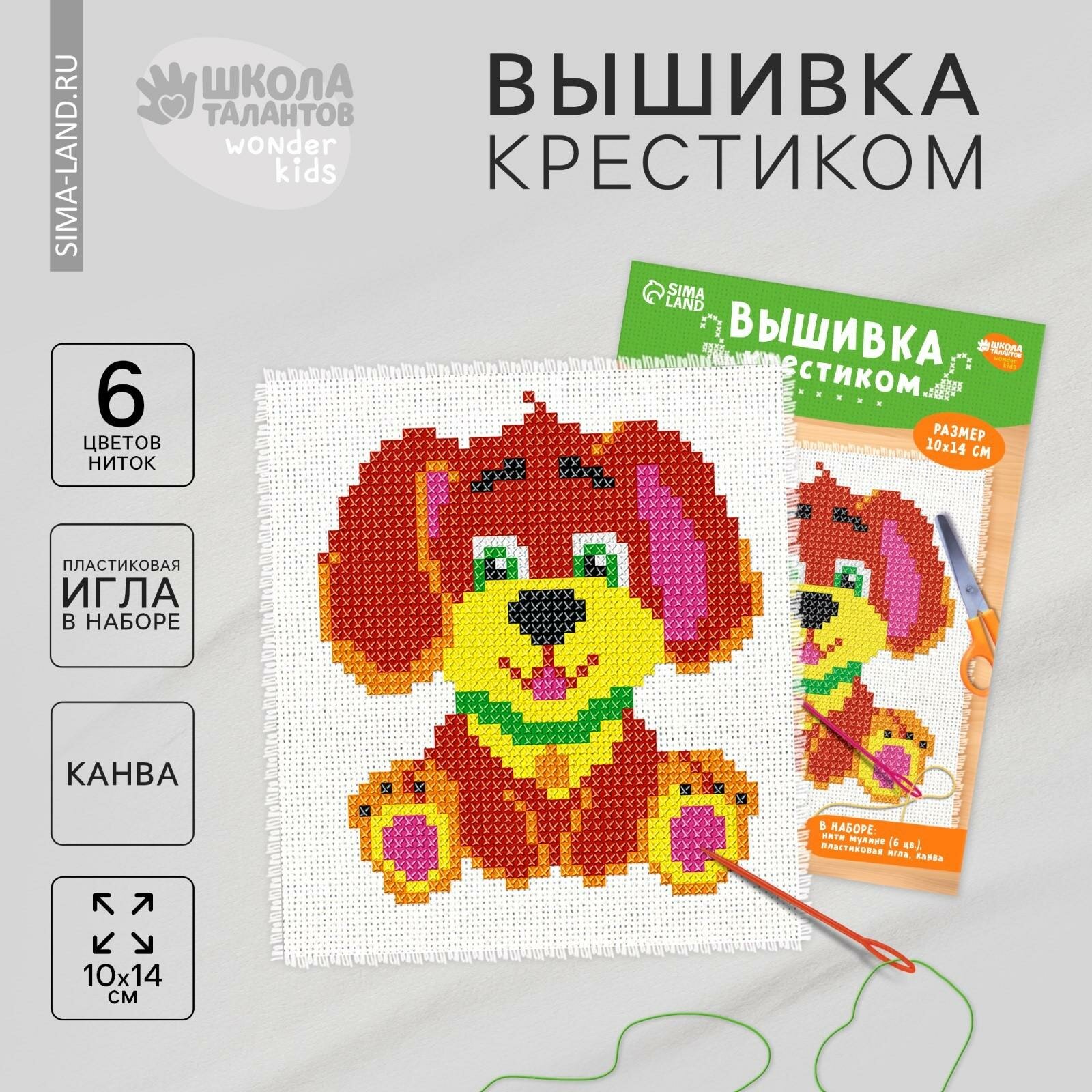 Вышивка крестиком "Собачка", размер 14 х 10 см, 6 цветов ниток, Школа талантов
