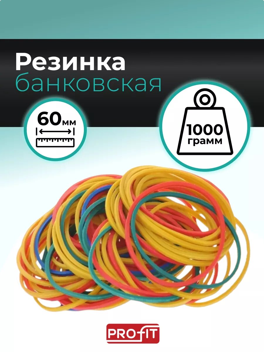 Банковская резинка Profit, 60 мм, комплект 1000 г, цвет ассорти