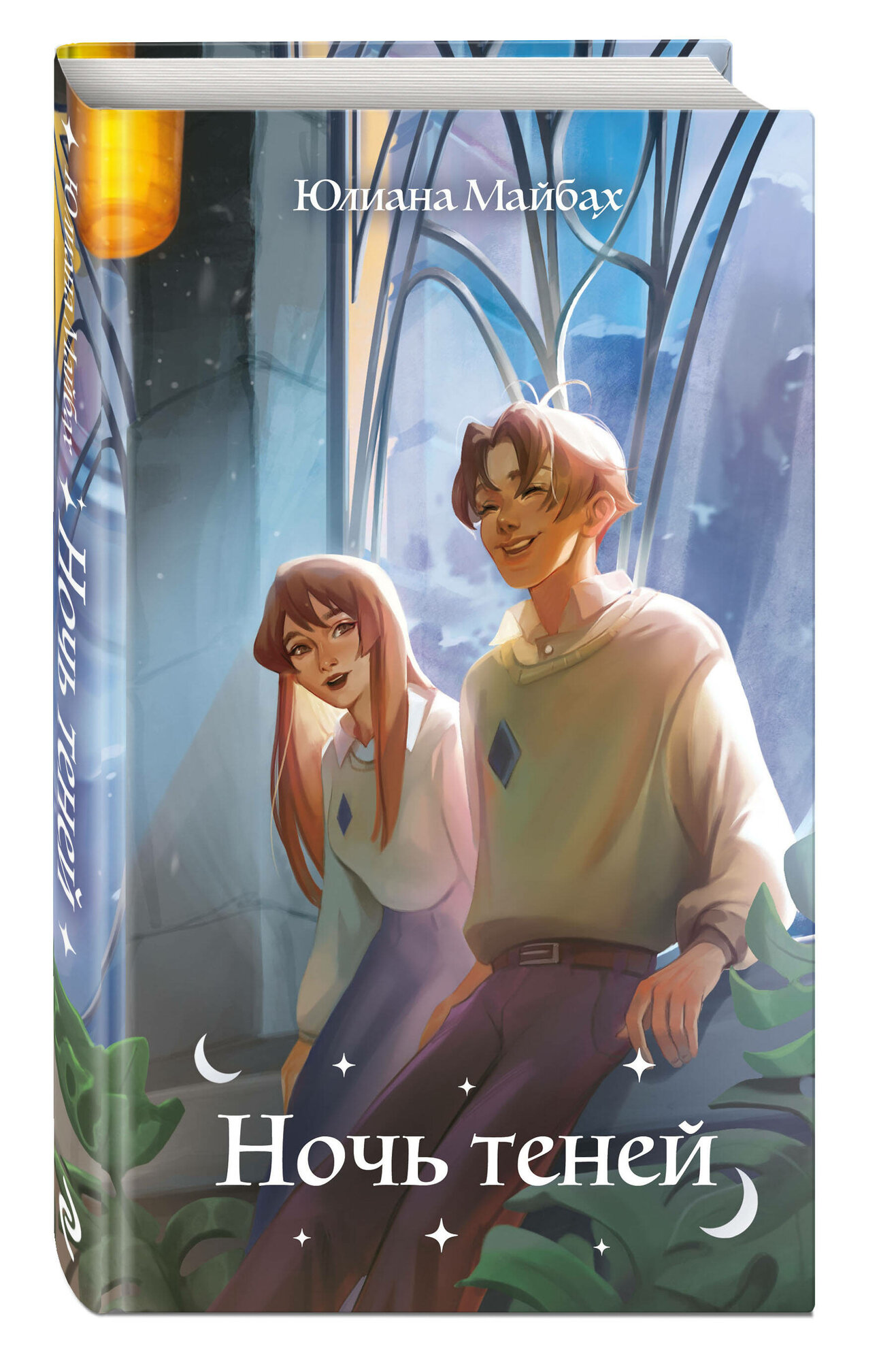 Майбах Ю. Ночь теней (#2)