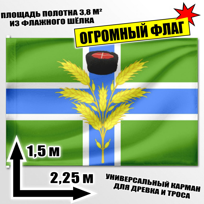 Флаг огромный Чебургольского сельского поселения (Краснодарский край) 225x150 см.
