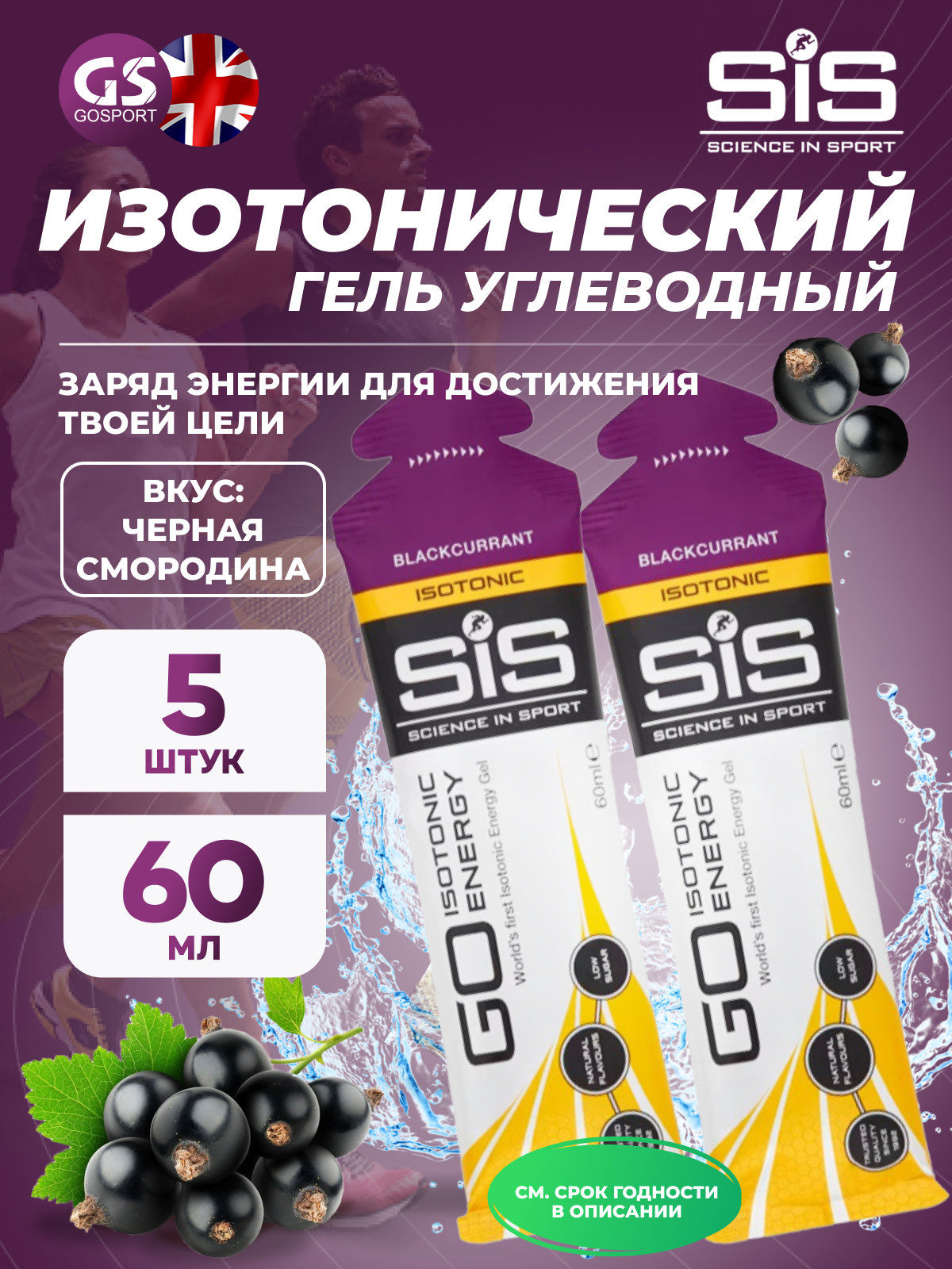 Гель питьевой SCIENCE IN SPORT (SiS) GO Isotonic Energy Gels 5 x 60 мл, Черная смородина
