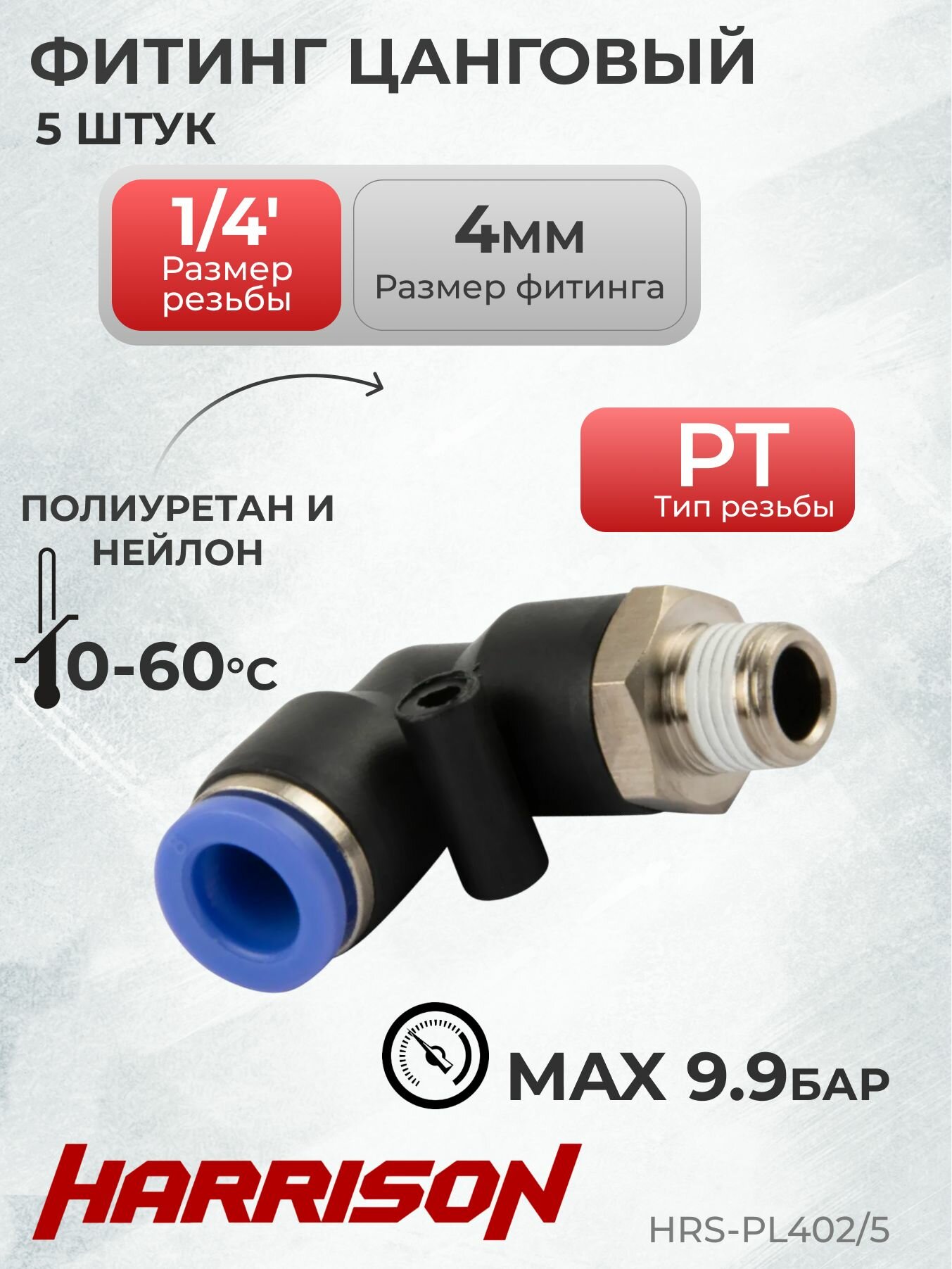 Фитинг цанговый L-образный с наружной резьбой R1/4" (упак. 5 шт) HARRISON HRS-PL402/5