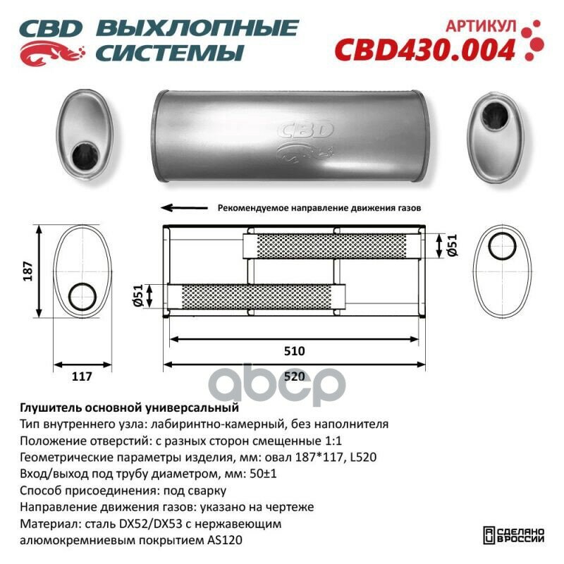 Глушитель основной универсальный 528 х 186 х 50 не соосн вход/выход CBD арт. CBD430004