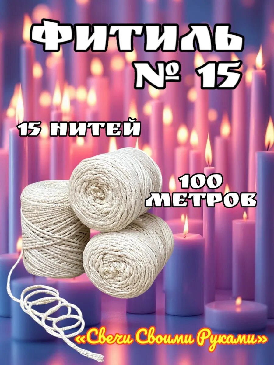 Фитиль №15 для свечей (15 нитей). 100м. Хлопковый фитиль