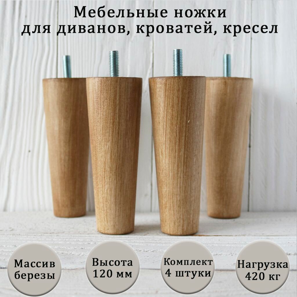 Деревянные мебельные ножки из для дивана, кресла, кровати, комода, тумбы, шкафа / высота 120 мм / комплект 4 штуки