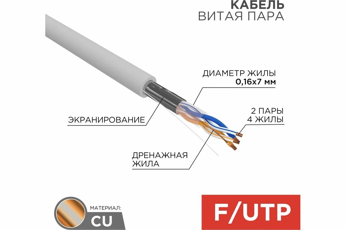 Кабель REXANT витая пара, FTP, 2PR, 24AWG, CAT5e, STRANDED, бухта 305 м 01-0125