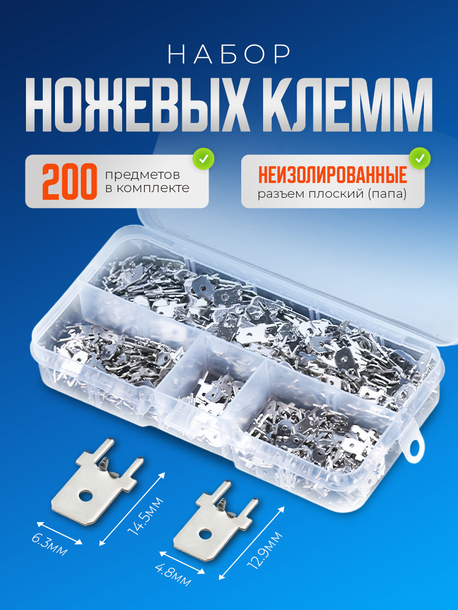 Набор клемм ножевых в плату STAREX 4.8, 6.3 мм 200 шт