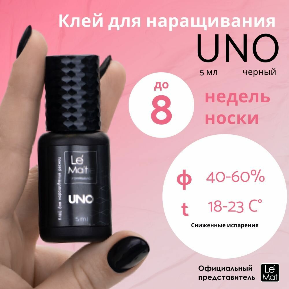 Le Maitre (Le Mat) клей для наращивания ресниц чёрный "UNO" 5 мл