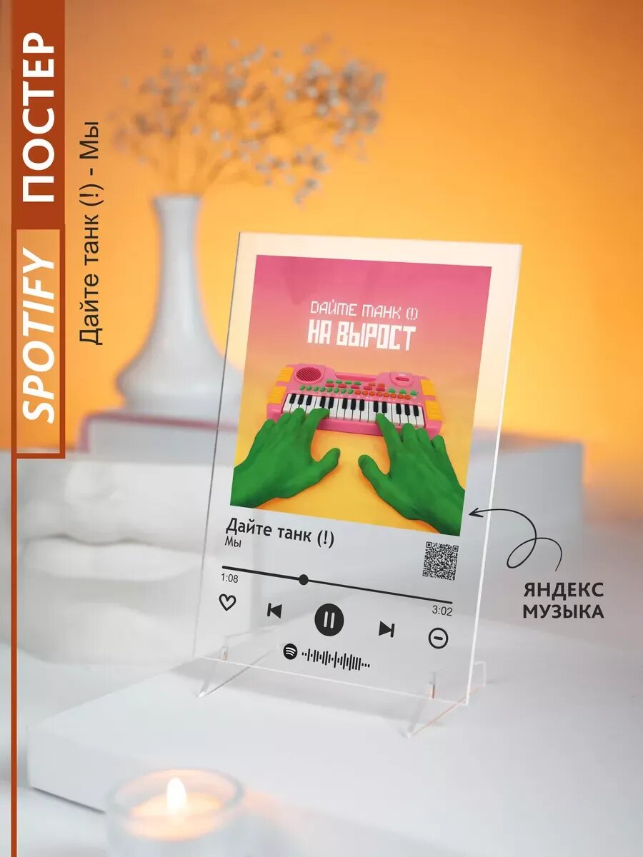 Подарок другу спотифай постер Дайте танк (!) - Мы