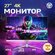 Монитор