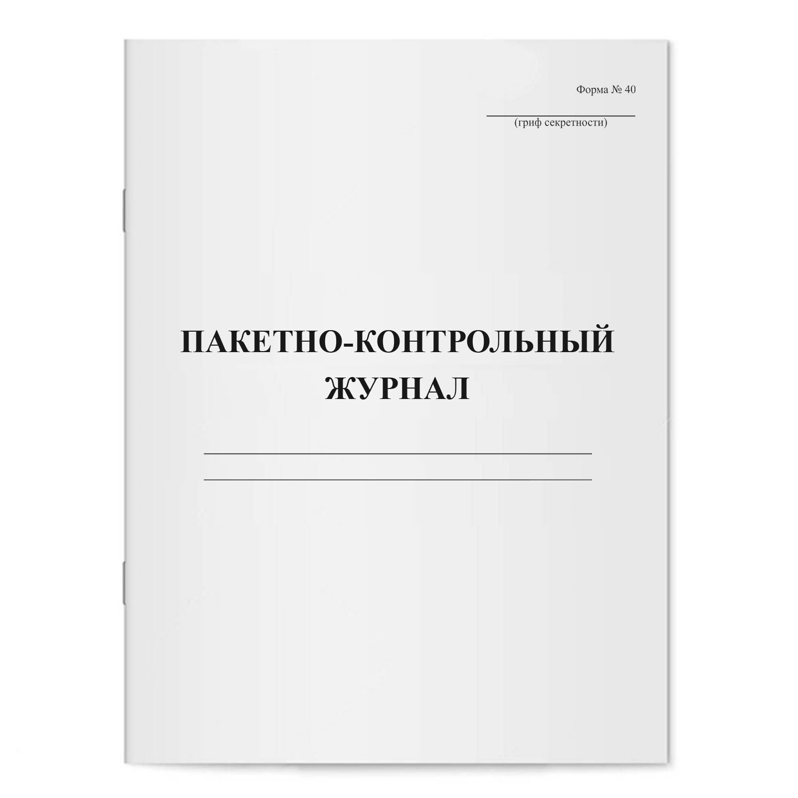 Пакетно-контрольный журнал (Форма 40)