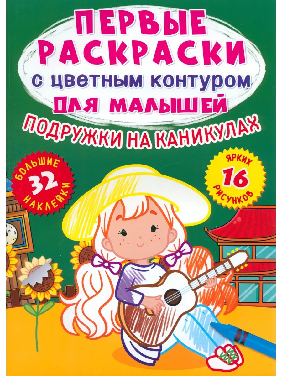 Подружки на каникулах. 32 большие наклейки