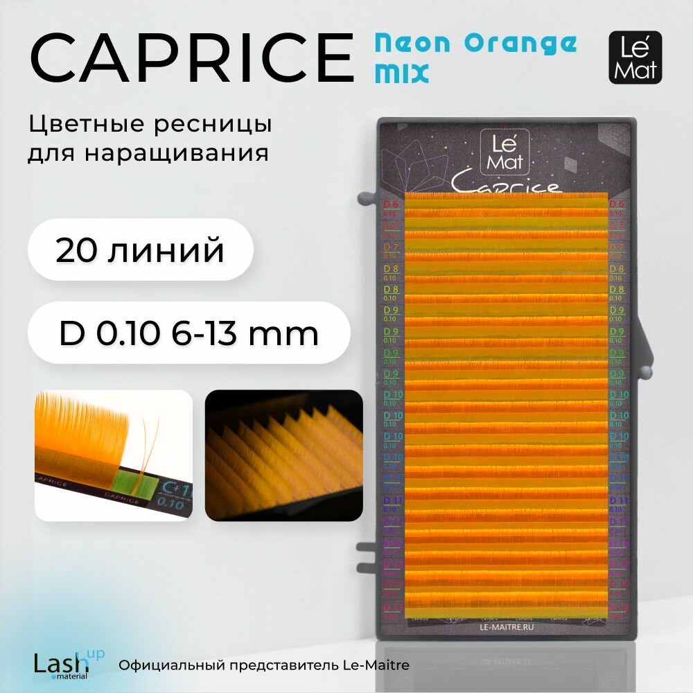 Ресницы для наращивания Neon Orange D 0.10 MIX 6-13 mm