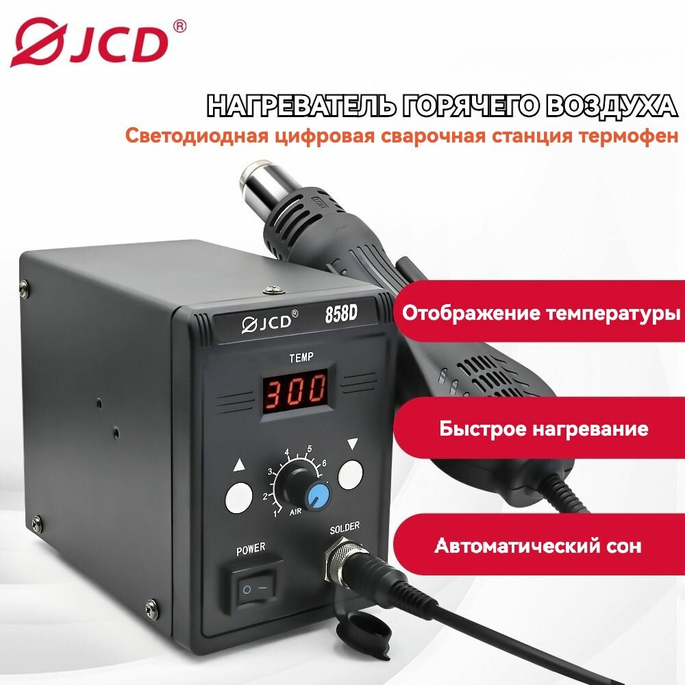 Паяльная станция с термофеном JCD 858D 220 В 700 Вт