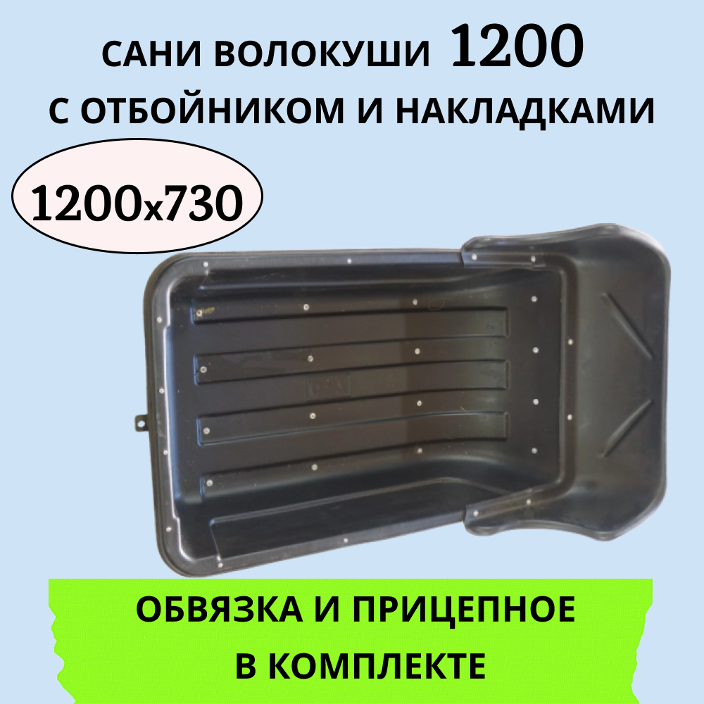 Сани волокуши 1200 с отбойником и накладками