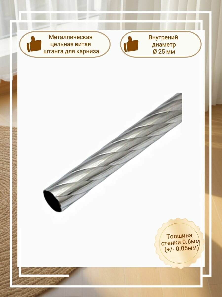 Штанга целая витая для металлического карниза вилма галерея D25 300см Хром