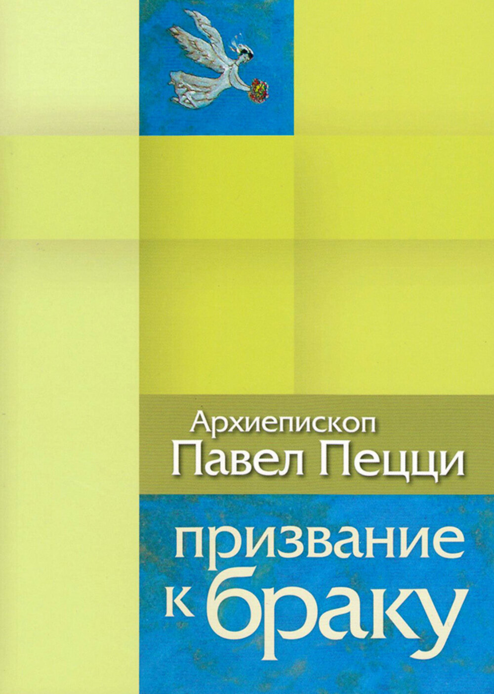 Призвание к браку. Размышления о браке и любви. Павел Пецци, архиепископ. Изд. Францисканцев