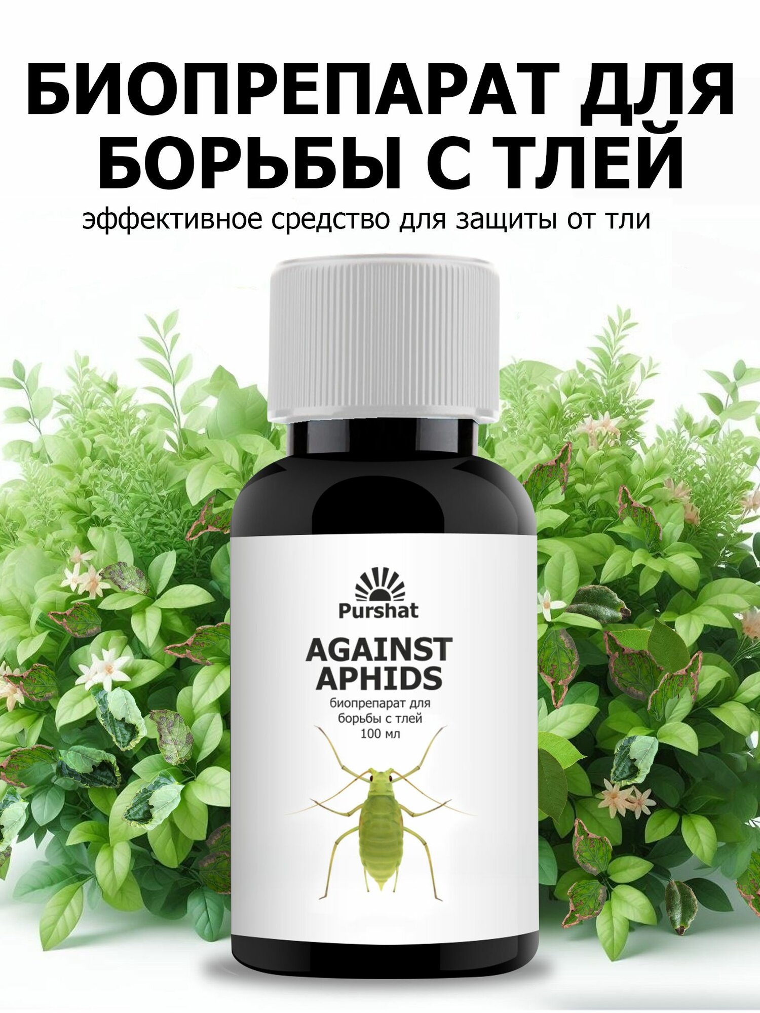 Биопрепарат Purshat для борьбы с тлей 100 мл