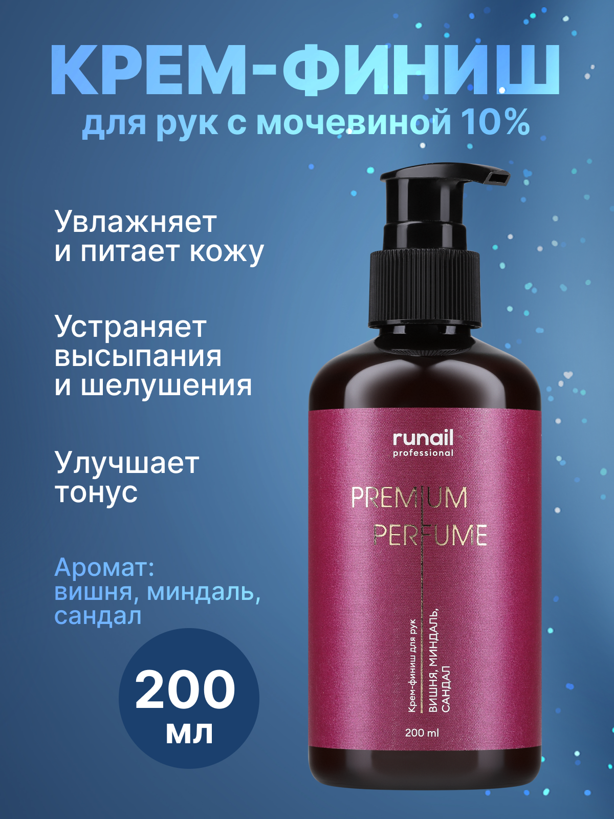 Крем-финиш для рук с мочевиной 10% ruNail №9831, 200 мл