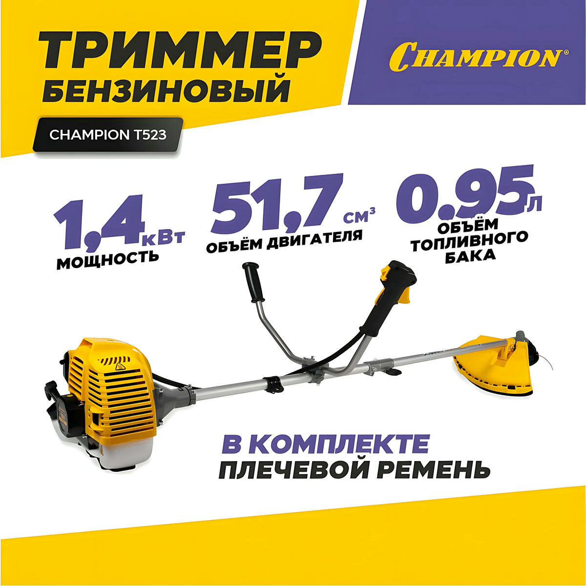 Триммер бензиновый для травы садовый CHAMPION Т523 (мощность 1,4 кВт / 1,9 л. с, ширина скашивания 254 мм / 400 мм)