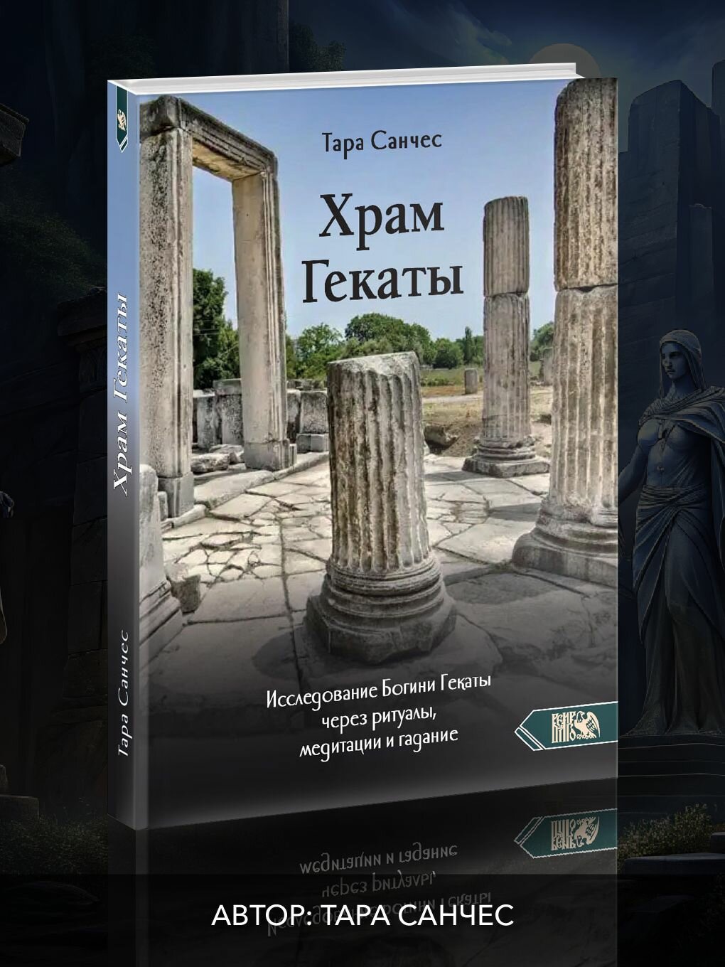 Храм Гекаты. Исследование богини Гекаты через ритуалы, медитации и гадание