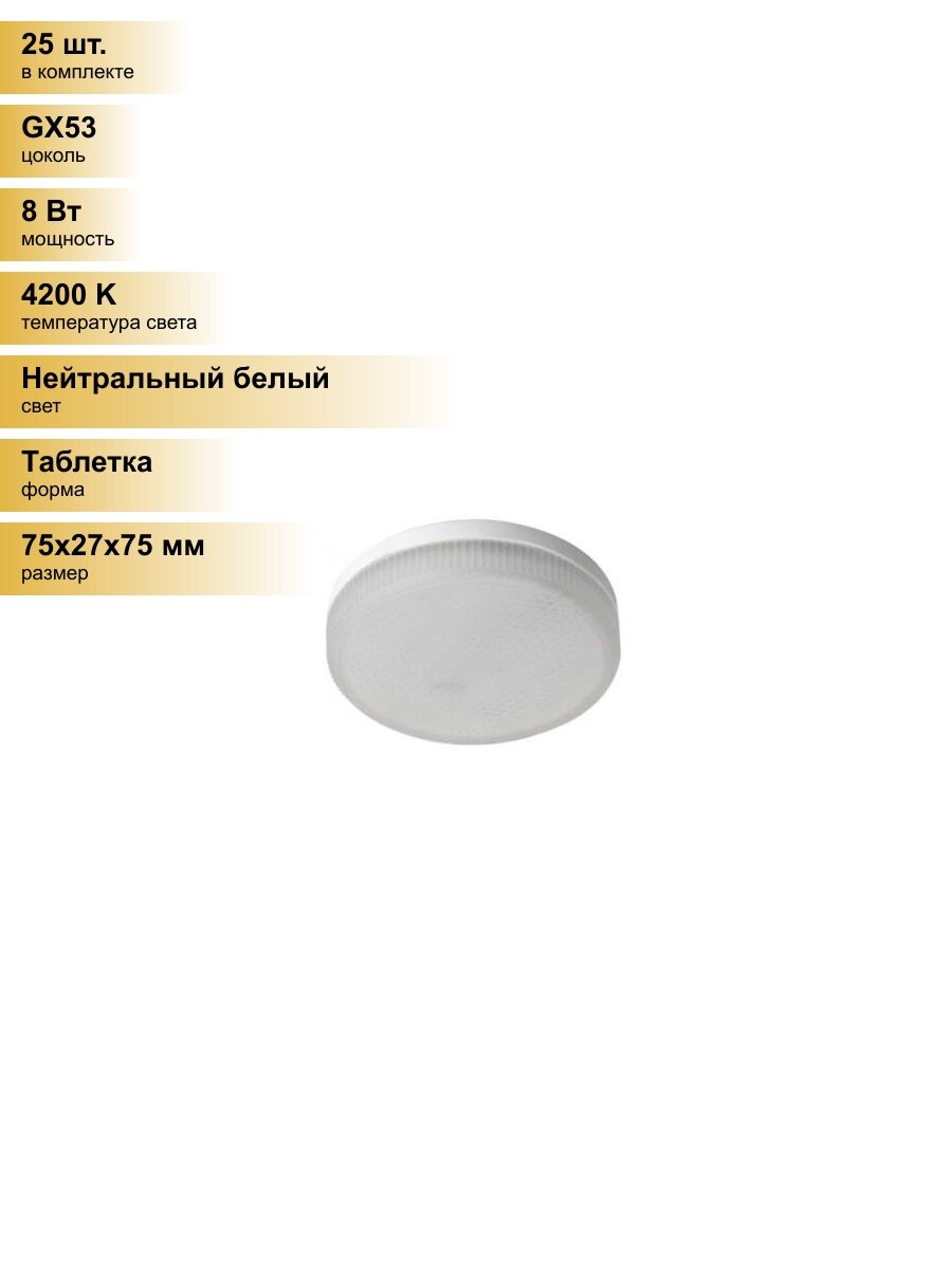 (25 шт.) Светодиодная лампочка Ecola GX53 св/д 8.5W (8W) 4200K 4K 27x75 матов. Premium T5UV85ELC Нейтральный белый. Цоколь GX53