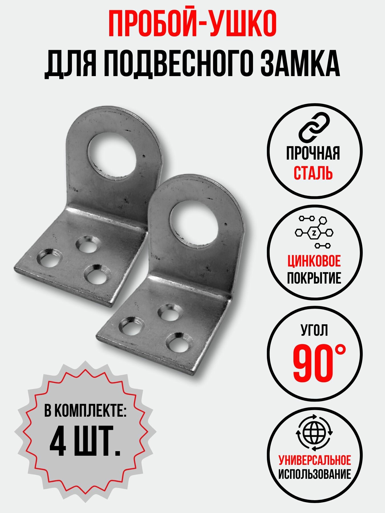 Проушина для замка угловая 33х40 мм. 4 шт.