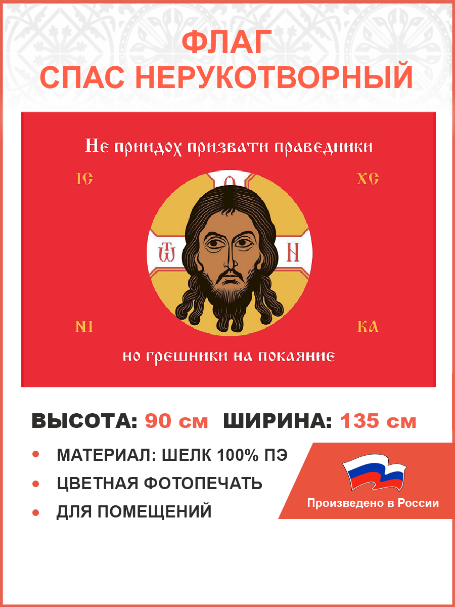 Флаг 070 Спас Нерукотворный Не приидох призвати праведники но грешники на покаяние на красном 90х135 шелк для помещений