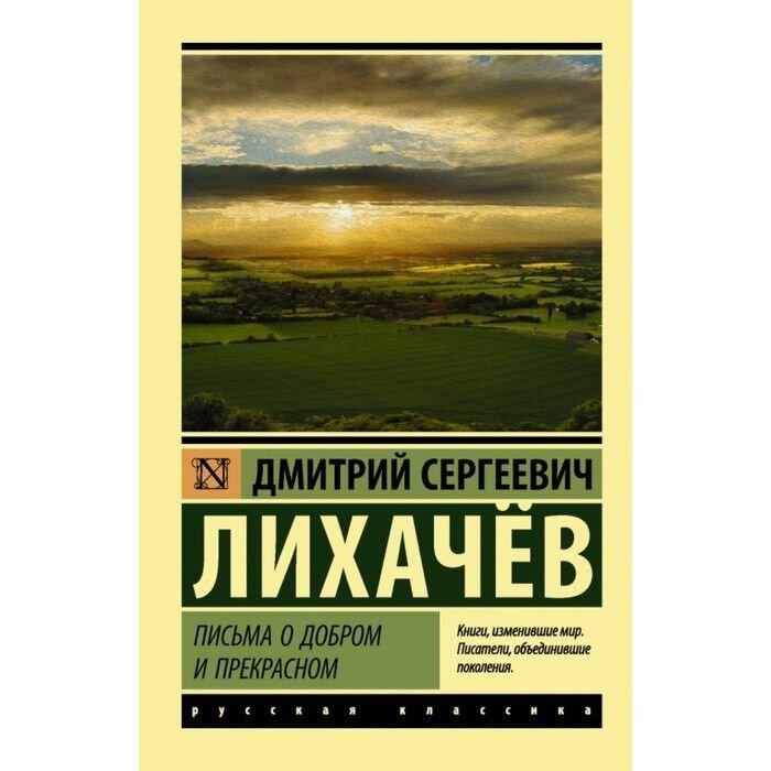 Книга АСТ Письма о добром и прекрасном. 2021 год, Д. С. Лихачев