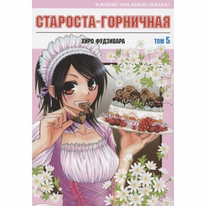 Манга Фабрика Комиксов Староста-горничная. Том 5. 2020 год, Фудзивара Х.
