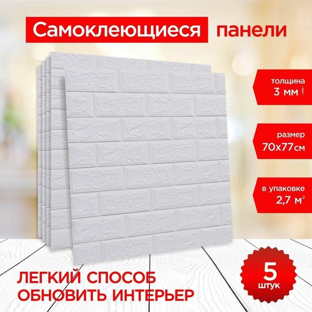 Панели Самоклеящиеся Для Стен, 70 X 77 См, ПВХ, 5 Шт В Комплекте, Голубой Кирпич