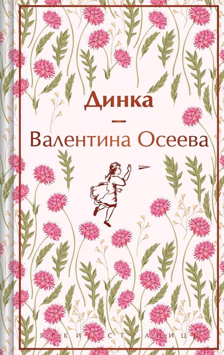 Книга ЭКСМО Динка. Яркие страницы. 2024 год, В. В. Осеева