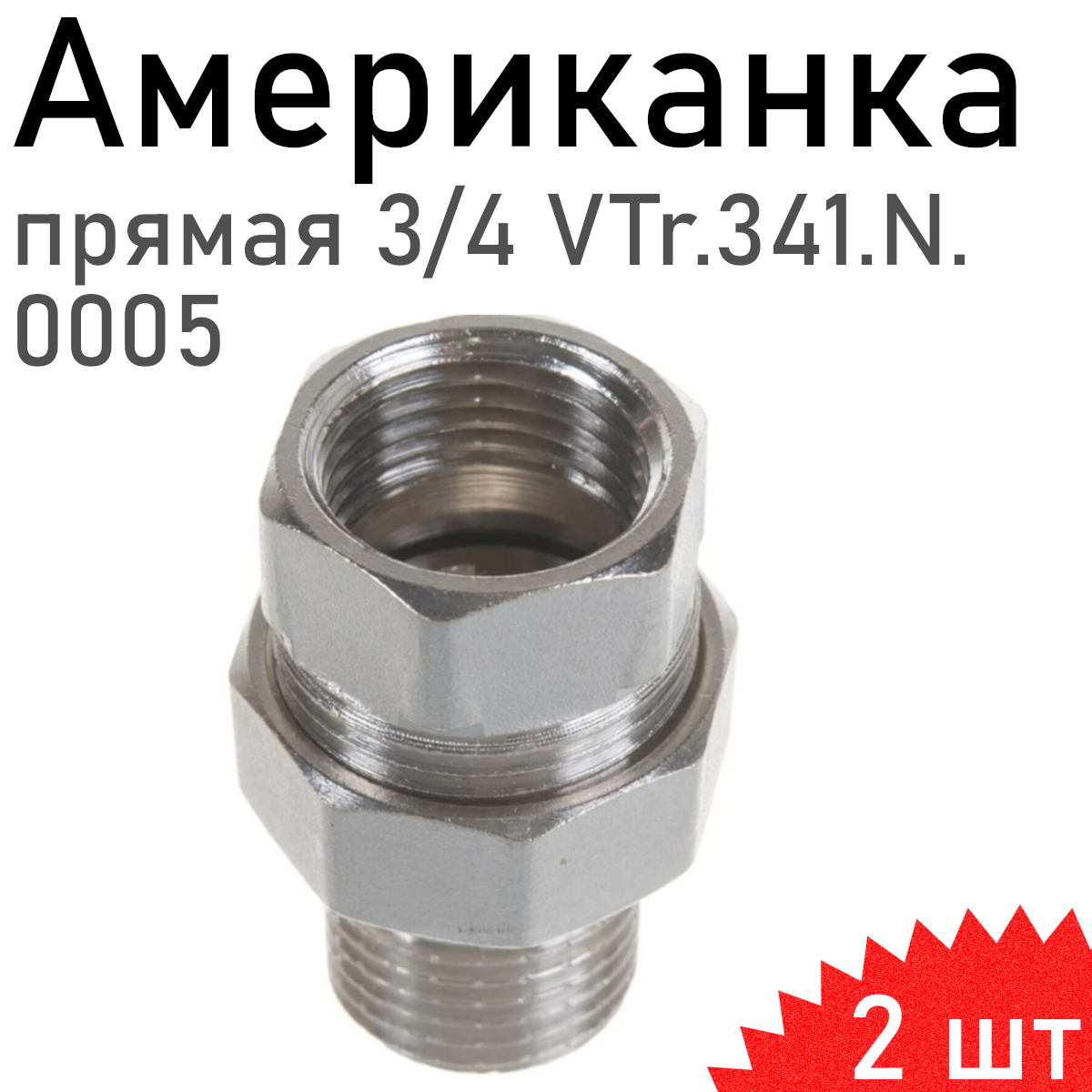 Американка прямая 3/4 VTr.341. N.0005, 2 шт