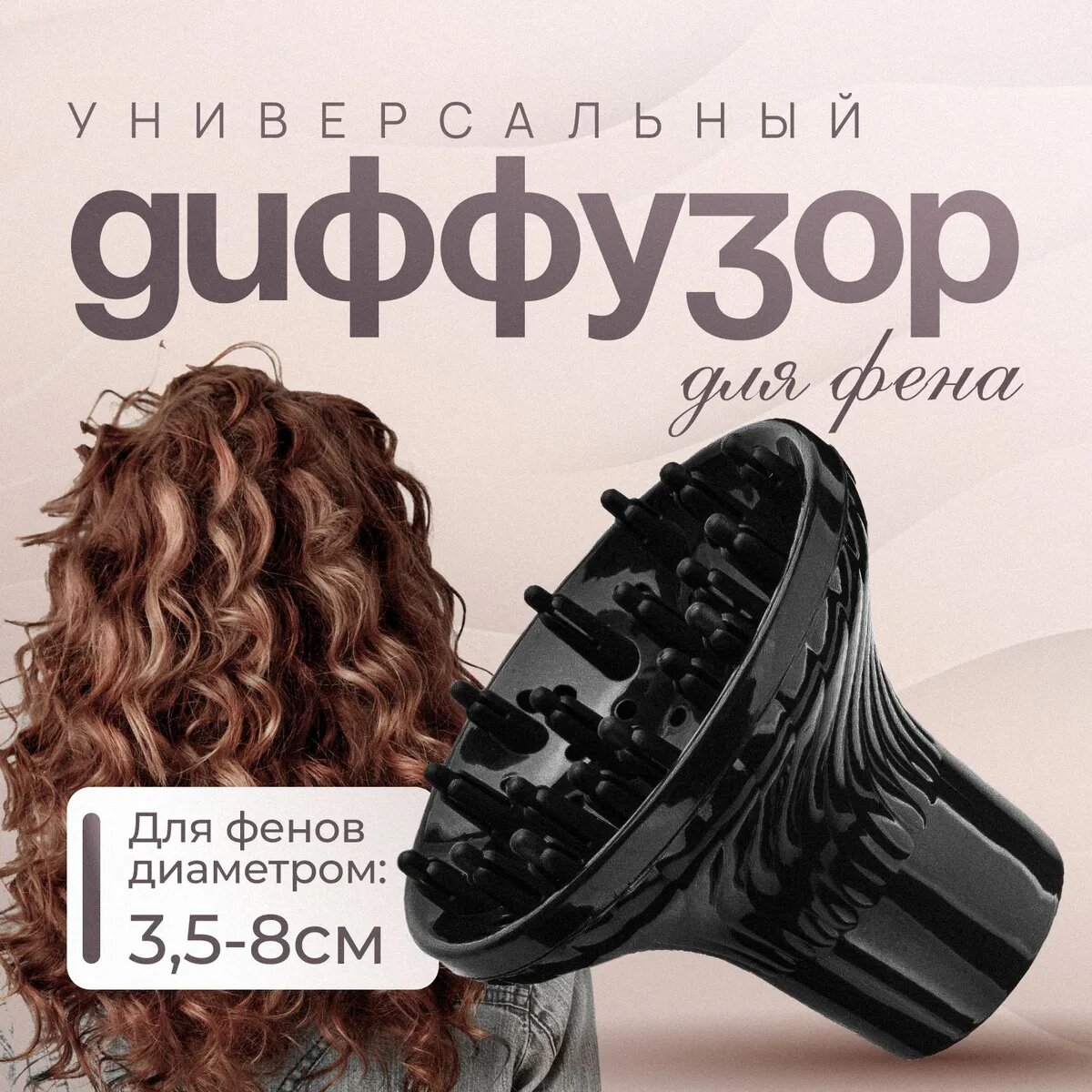 Насадка для фена