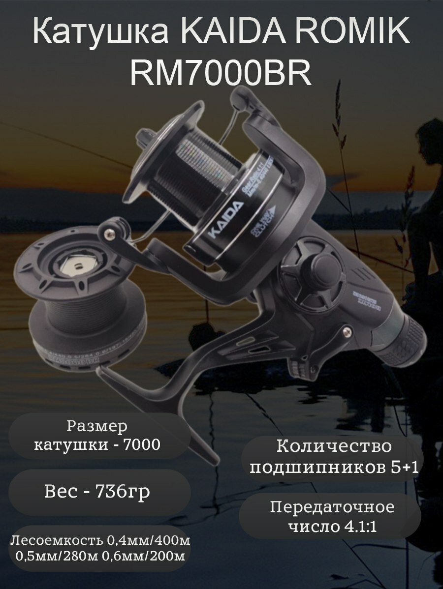Катушка Каида ROMIK RM7000BR + шпуля