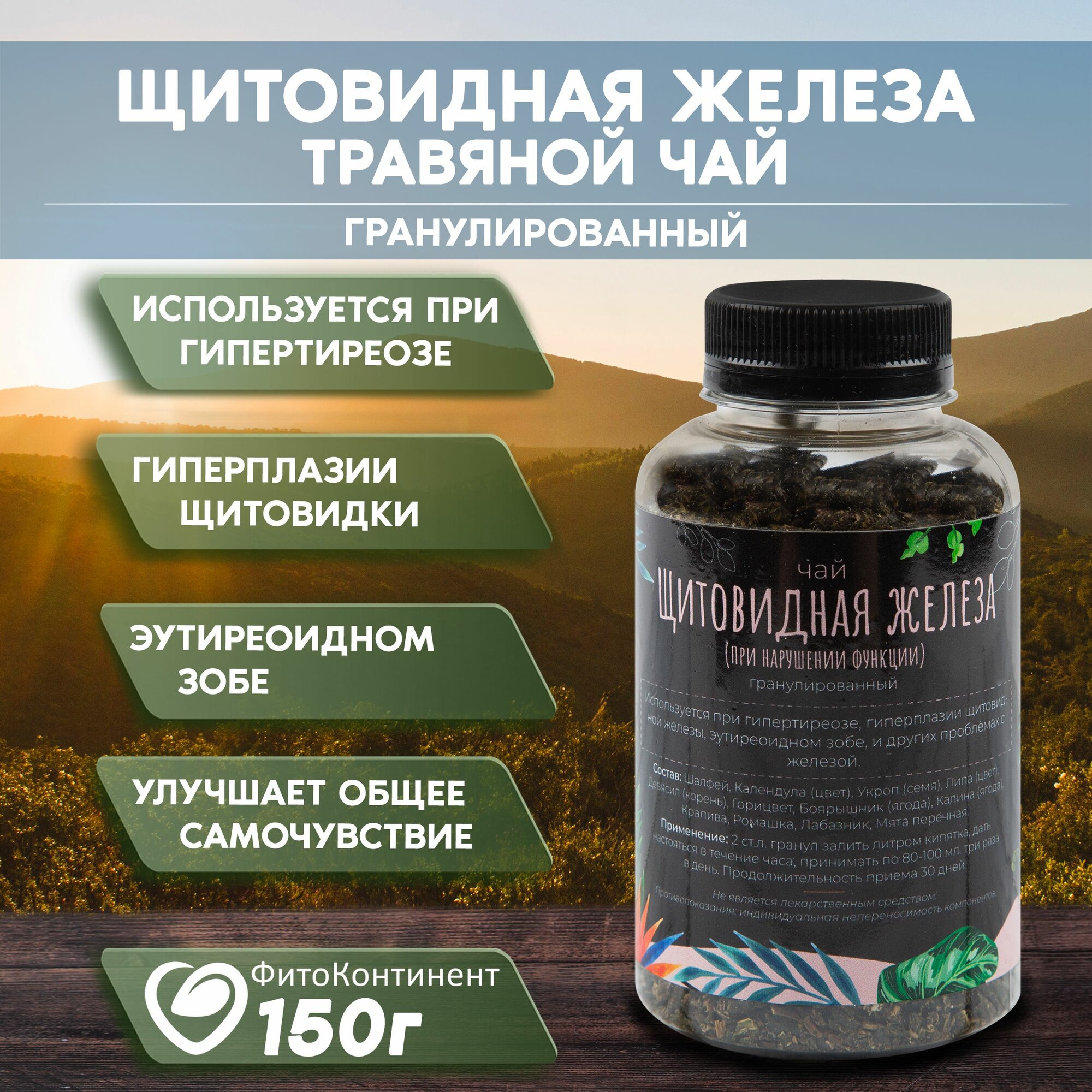 Сбор для щитовидной железы Здоровая щитовидка, 150 г
