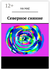 Северное сияние