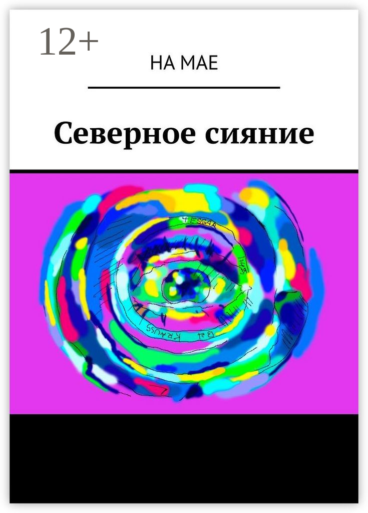 Северное сияние